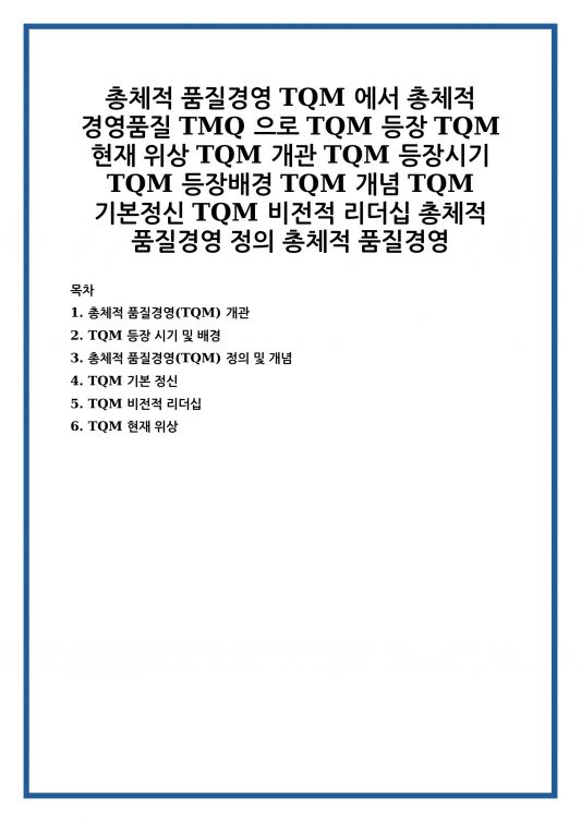 총체적 품질경영 TQM 에서 총체적 경영품질 TMQ 으로 TQM 등장 TQM 현재 위상 TQM 개관 TQM 등장시기 TQM 등장배경 TQM 개념 TQM 기본정신 TQM 비전적 리더십 총체적 품질경영 정의 총체적 품질경영