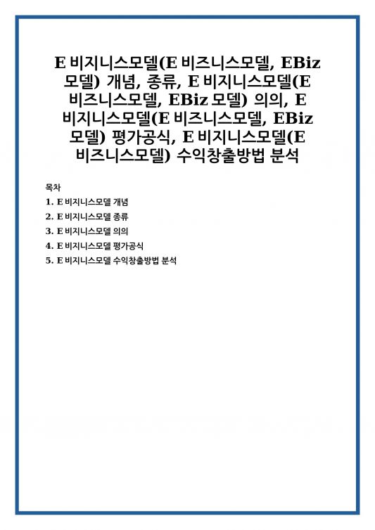 E비지니스모델(E비즈니스모델, EBiz모델) 개념, 종류, E비지니스모델(E비즈니스모델, EBiz모델) 의의, E비지니스모델(E비즈니스모델, EBiz모델) 평가공식, E비지니스모델(E비즈니스모델) 수익창출방법 분석