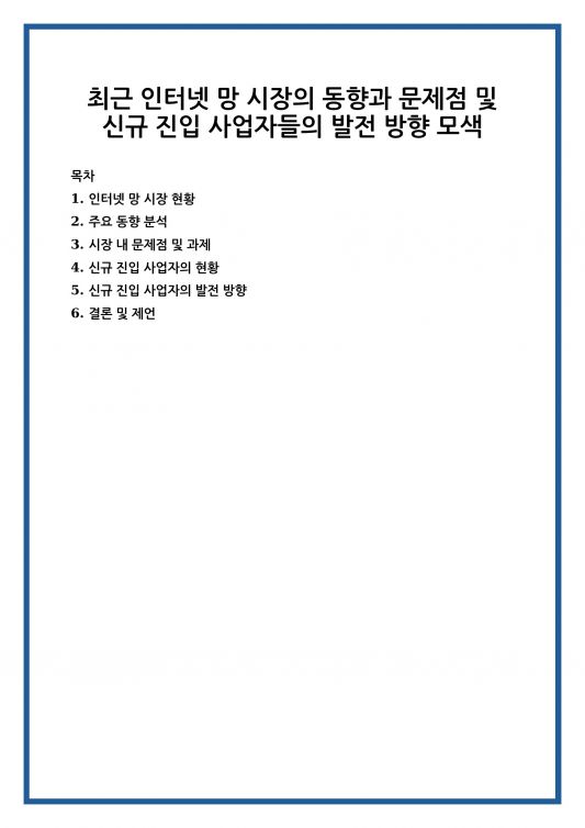 최근 인터넷 망 시장의 동향과 문제점 및 신규 진입 사업자들의 발전 방향 모색