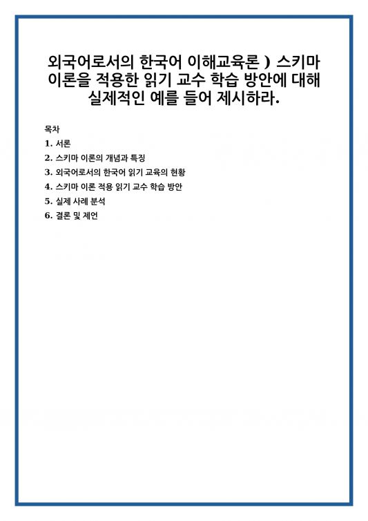 외국어로서의 한국어 이해교육론 ) 스키마 이론을 적용한 읽기 교수 학습 방안에 대해 실제적인 예를 들어 제시하라.