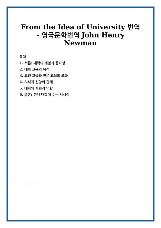 From the Idea of University 번역 - 영국문학번역 John Henry Newman