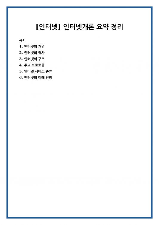 [인터넷] 인터넷개론 요약 정리