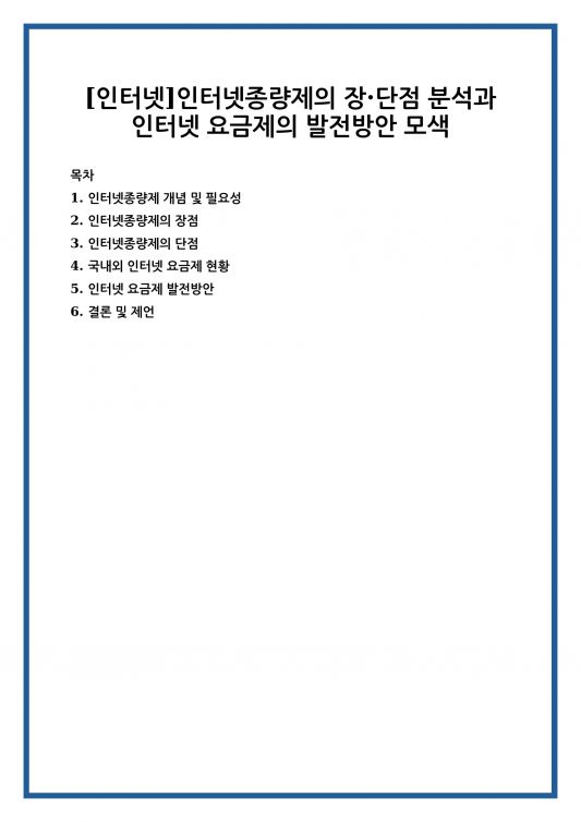 [인터넷]인터넷종량제의 장·단점 분석과 인터넷 요금제의 발전방안 모색