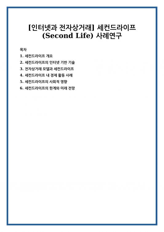 [인터넷과 전자상거래] 세컨드라이프(Second Life) 사례연구