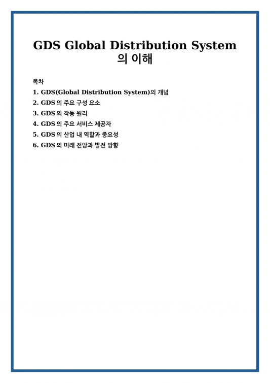 GDS Global Distribution System의 이해