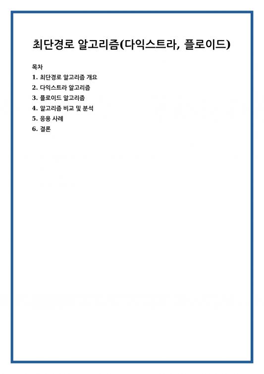 최단경로 알고리즘(다익스트라, 플로이드)