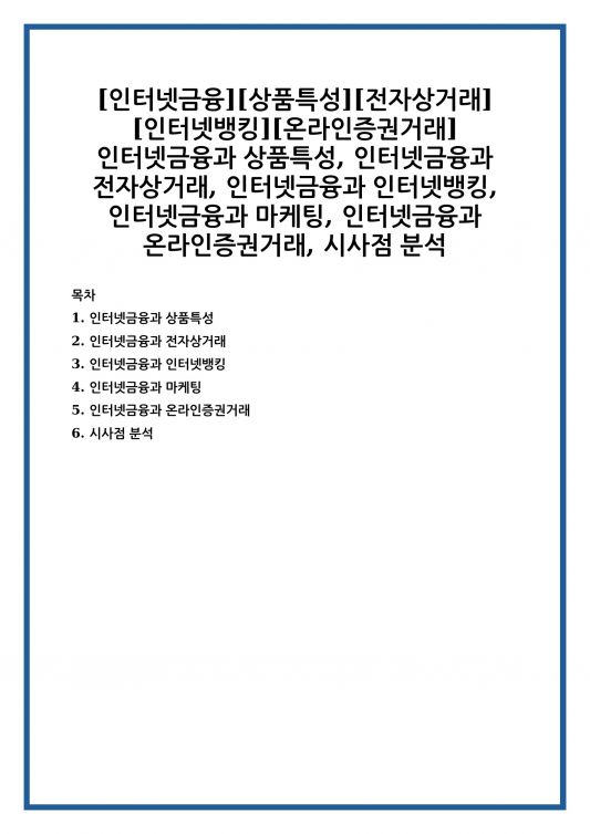 [인터넷금융][상품특성][전자상거래][인터넷뱅킹][온라인증권거래]인터넷금융과 상품특성, 인터넷금융과 전자상거래, 인터넷금융과 인터넷뱅킹, 인터넷금융과 마케팅, 인터넷금융과 온라인증권거래, 시사점 분석