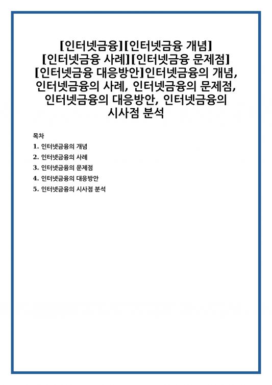 [인터넷금융][인터넷금융 개념][인터넷금융 사례][인터넷금융 문제점][인터넷금융 대응방안]인터넷금융의 개념, 인터넷금융의 사례, 인터넷금융의 문제점, 인터넷금융의 대응방안, 인터넷금융의 시사점 분석