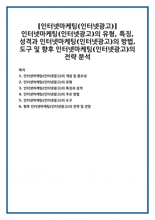 [인터넷마케팅(인터넷광고)] 인터넷마케팅(인터넷광고)의 유형, 특징, 성격과 인터넷마케팅(인터넷광고)의 방법, 도구 및 향후 인터넷마케팅(인터넷광고)의 전략 분석