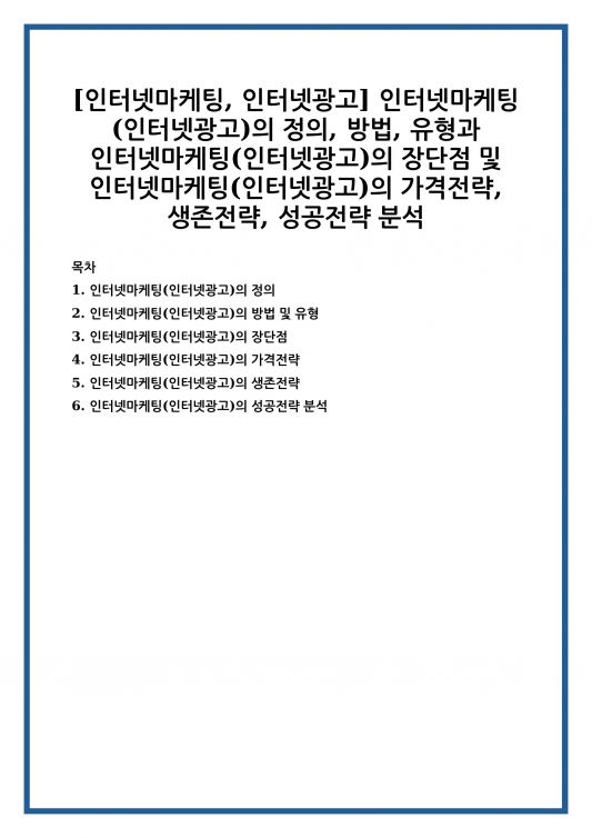 [인터넷마케팅, 인터넷광고] 인터넷마케팅(인터넷광고)의 정의, 방법, 유형과 인터넷마케팅(인터넷광고)의 장단점 및 인터넷마케팅(인터넷광고)의 가격전략, 생존전략, 성공전략 분석