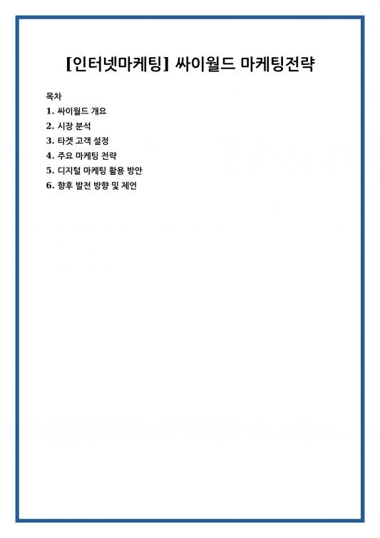 [인터넷마케팅] 싸이월드 마케팅전략