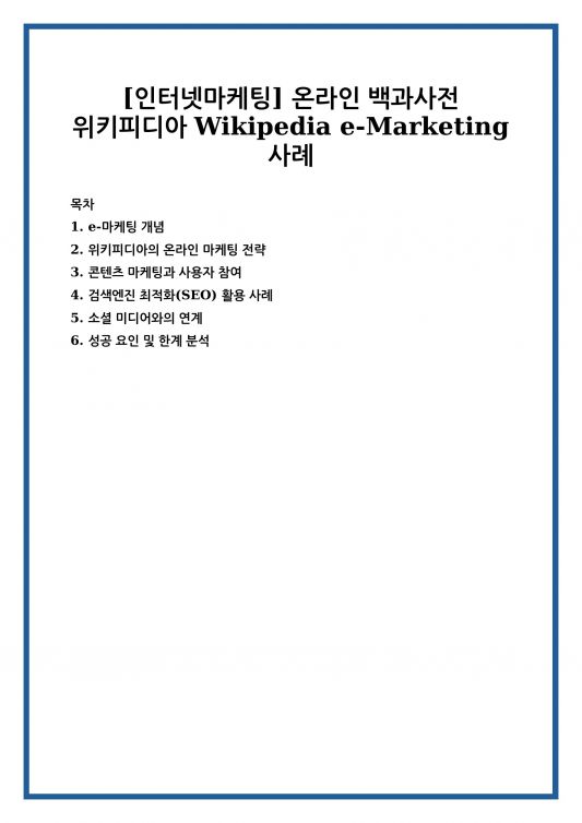 [인터넷마케팅] 온라인 백과사전 위키피디아 Wikipedia e-Marketing 사례
