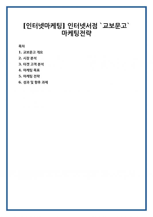 [인터넷마케팅] 인터넷서점 `교보문고` 마케팅전략