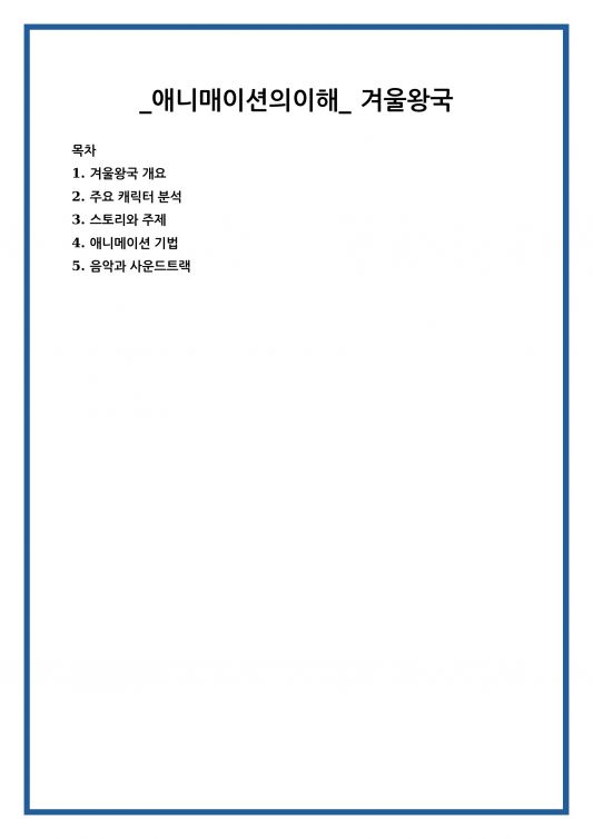 _애니매이션의이해_ 겨울왕국
