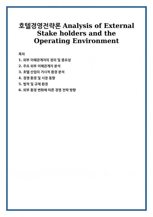호텔경영전략론 Analysis of External Stake holders and the Operating Environment