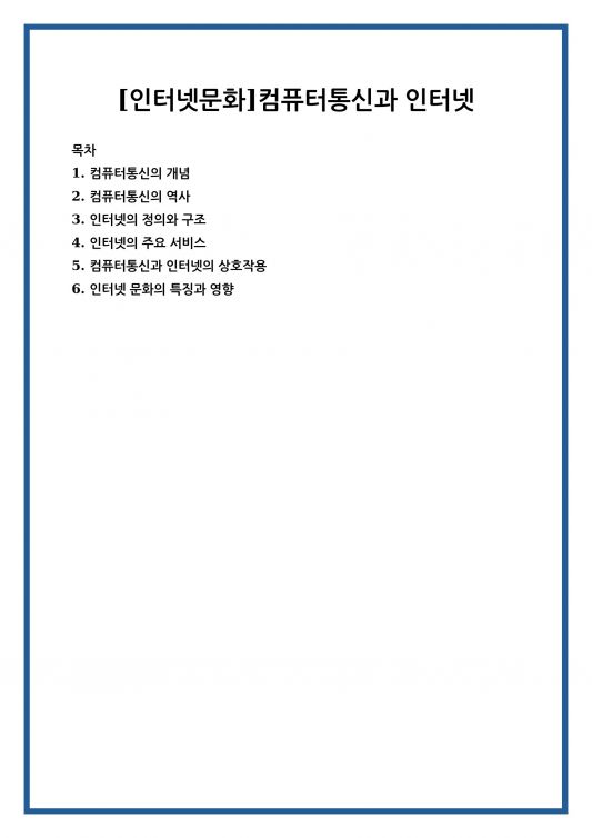 [인터넷문화]컴퓨터통신과 인터넷