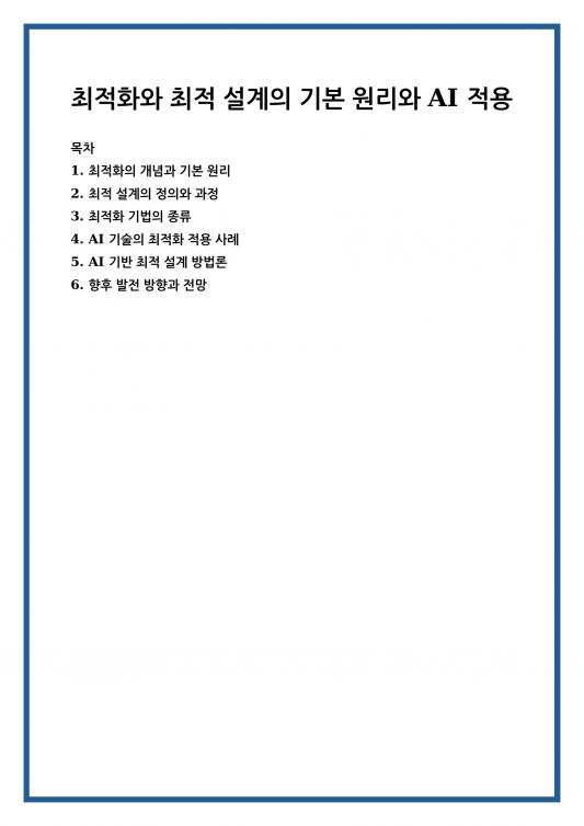 최적화와 최적 설계의 기본 원리와 AI 적용