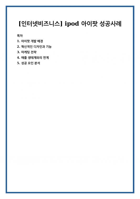 [인터넷비즈니스] ipod 아이팟 성공사례