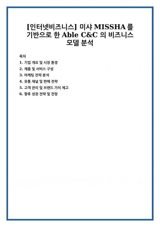 [인터넷비즈니스] 미샤 MISSHA를 기반으로 한 Able C&C 의 비즈니스 모델 분석