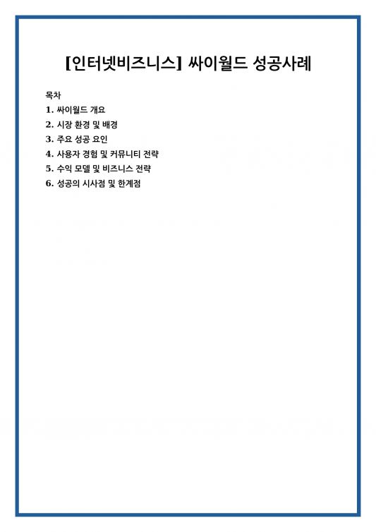 [인터넷비즈니스] 싸이월드 성공사례