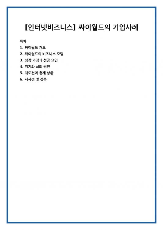 [인터넷비즈니스] 싸이월드의 기업사례