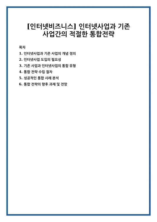 [인터넷비즈니스] 인터넷사업과 기존 사업간의 적절한 통합전략
