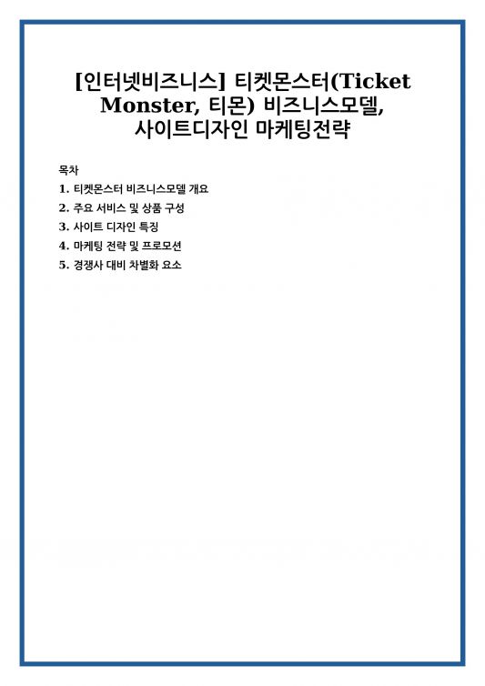 [인터넷비즈니스] 티켓몬스터(Ticket Monster, 티몬) 비즈니스모델, 사이트디자인 마케팅전략