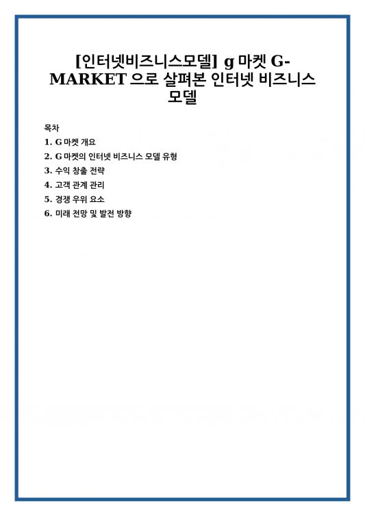 [인터넷비즈니스모델] g마켓 G-MARKET으로 살펴본 인터넷 비즈니스 모델