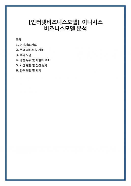[인터넷비즈니스모델] 이니시스 비즈니스모델 분석