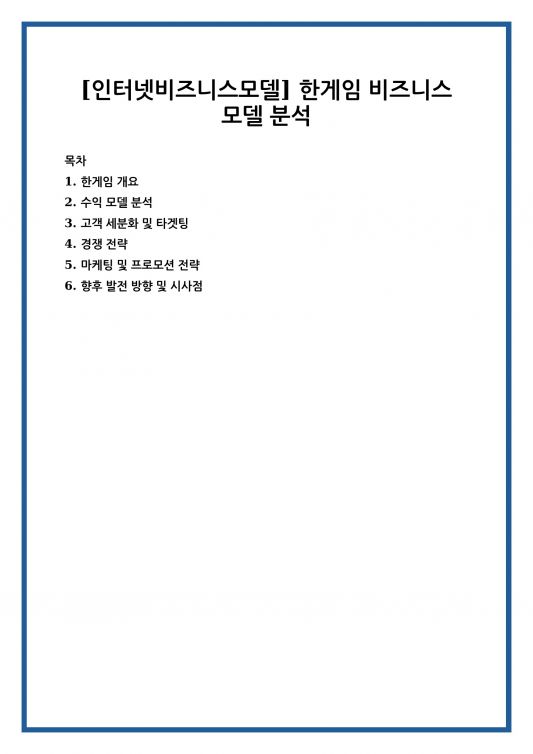 [인터넷비즈니스모델] 한게임 비즈니스 모델 분석