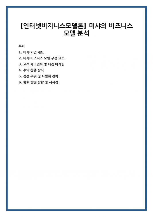 [인터넷비지니스모델론] 미샤의 비즈니스 모델 분석