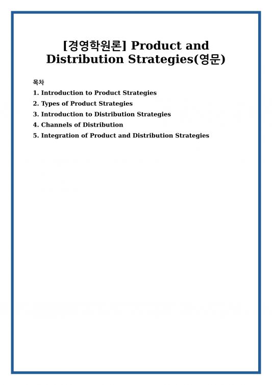[경영학원론] Product and Distribution Strategies(영문)