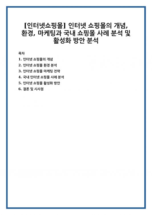 [인터넷쇼핑몰] 인터넷 쇼핑몰의 개념, 환경, 마케팅과 국내 쇼핑몰 사례 분석 및 활성화 방안 분석