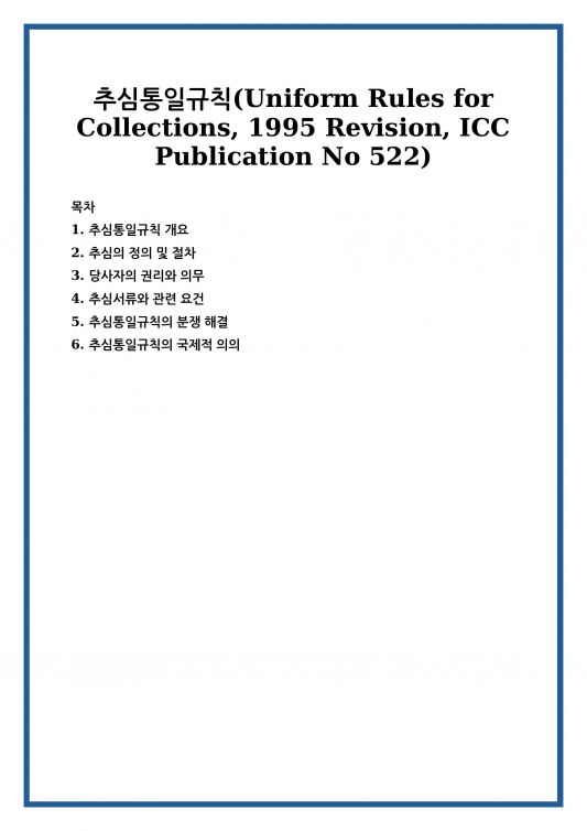 추심통일규칙(Uniform Rules for Collections, 1995 Revision, ICC Publication No 522)