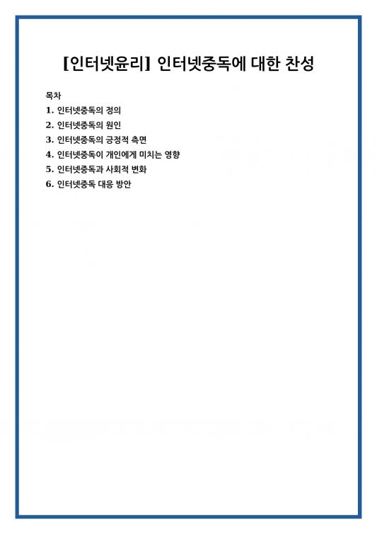 [인터넷윤리] 인터넷중독에 대한 찬성