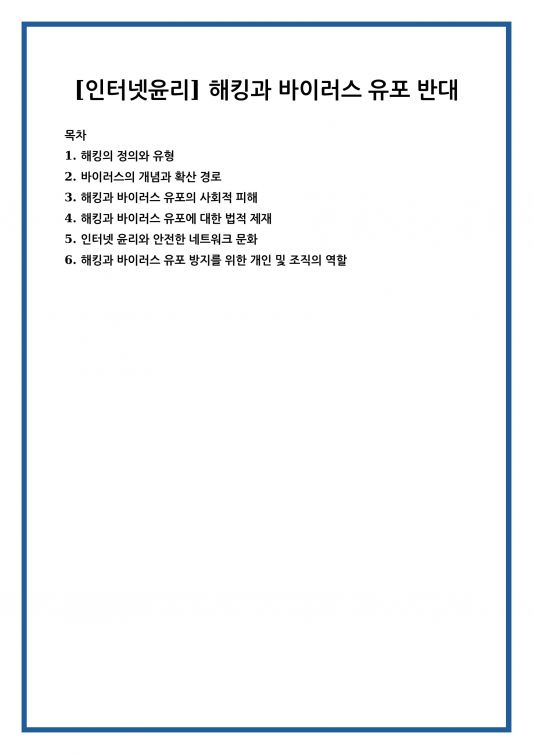 [인터넷윤리] 해킹과 바이러스 유포 반대