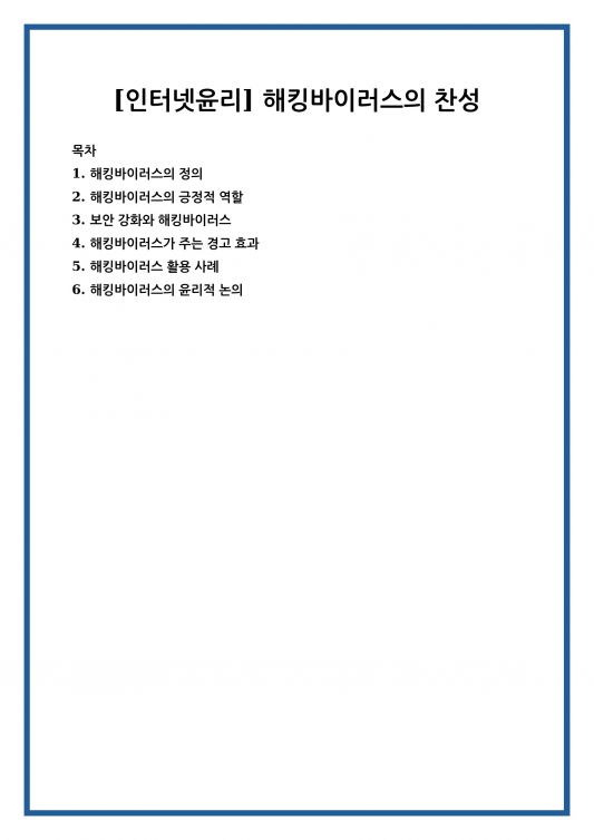[인터넷윤리] 해킹바이러스의 찬성