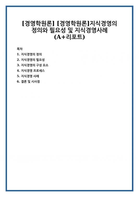 [경영학원론]지식경영의 정의와 필요성 및 지식경영사례(리포트)