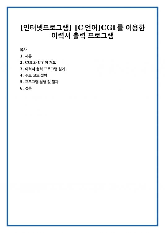 [인터넷프로그램] [C언어]CGI를 이용한 이력서 출력 프로그램