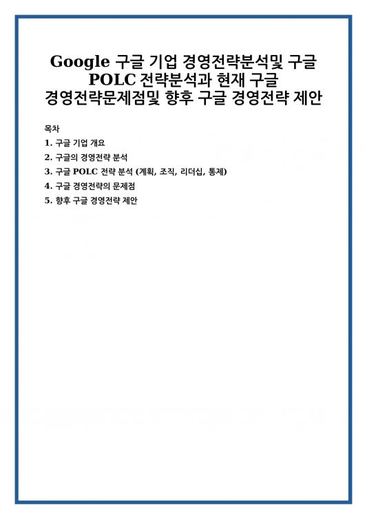 Google 구글 기업 경영전략분석및 구글 POLC전략분석과 현재 구글 경영전략문제점및 향후 구글 경영전략 제안