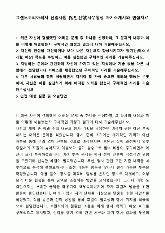 그랜드코리아레저 신입사원 [일반전형]사무행정 자기소개서와 면접자료