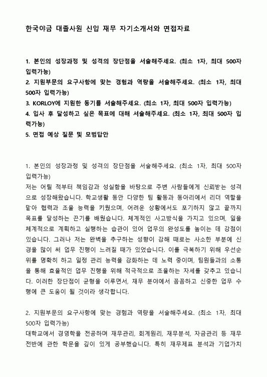 한국야금 대졸사원 신입 재무 자기소개서와 면접자료