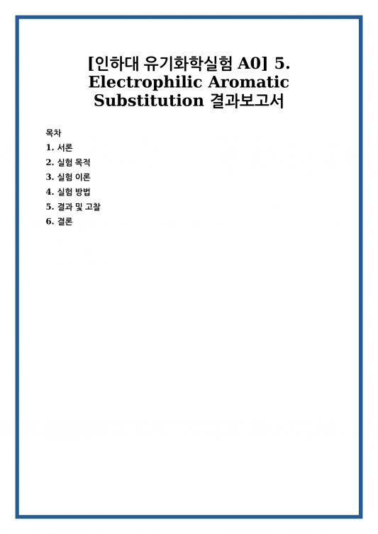 [인하대 유기화학실험 A0] 5. Electrophilic Aromatic Substitution 결과보고서