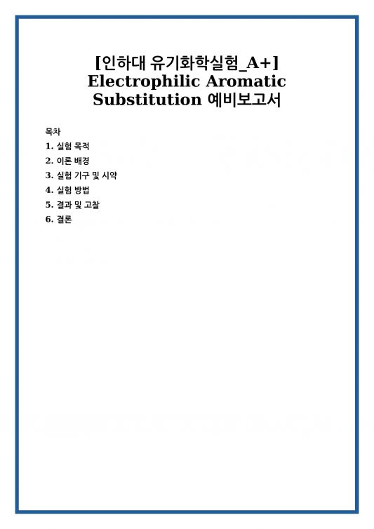 [인하대 유기화학실험_] Electrophilic Aromatic Substitution 예비보고서