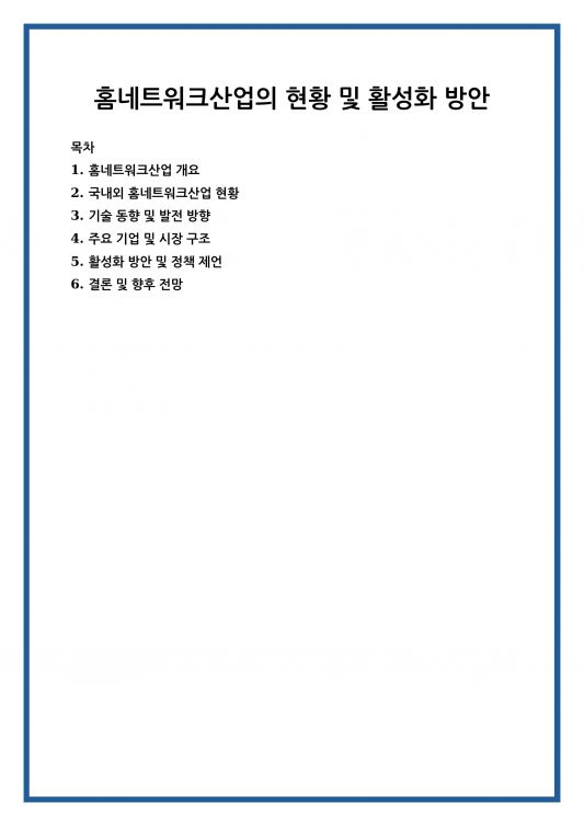 홈네트워크산업의 현황 및 활성화 방안
