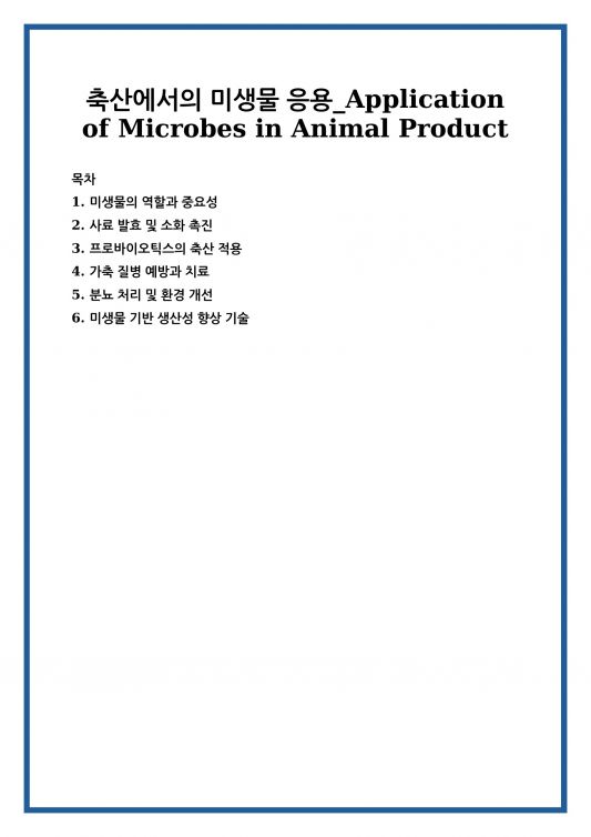 축산에서의 미생물 응용_Application of Microbes in Animal Product