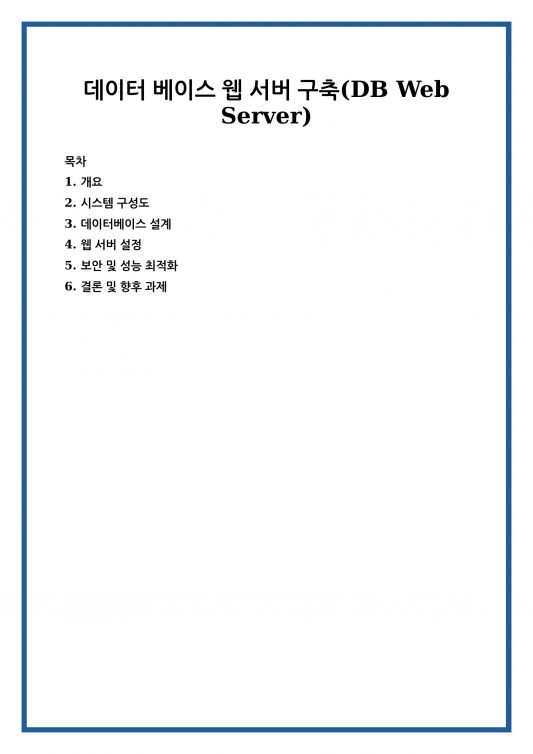 데이터 베이스 웹 서버 구축(DB Web Server)