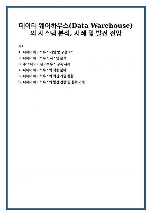 데이터 웨어하우스(Data Warehouse)의 시스템 분석, 사례 및 발전 전망