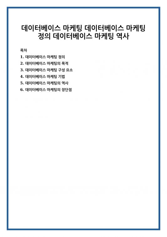 데이터베이스 마케팅 데이터베이스 마케팅 정의 데이터베이스 마케팅 역사