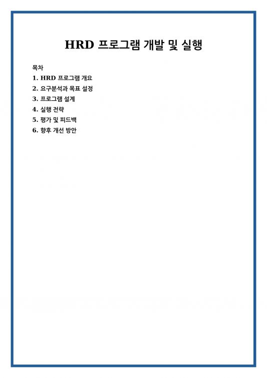 HRD 프로그램 개발 및 실행